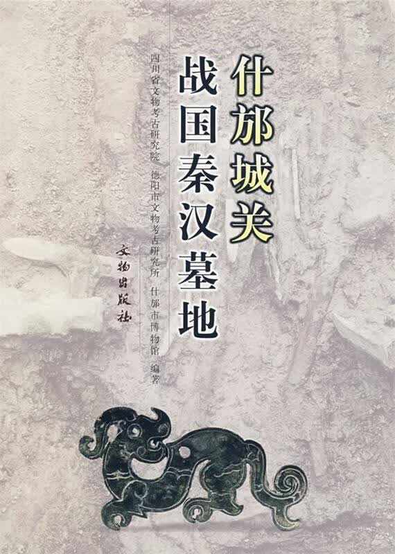 什邡城关战国秦汉墓地