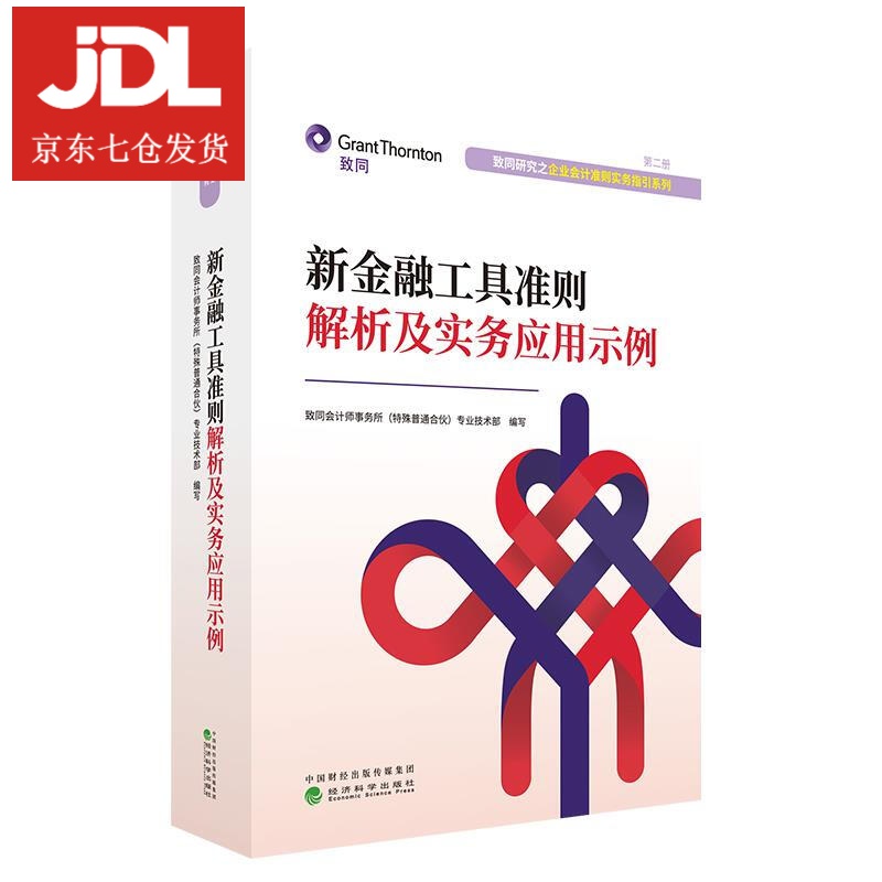 新金融工具准则解析及实务应用示例 致同会计师事务所(特殊普通合伙) 9787521816136