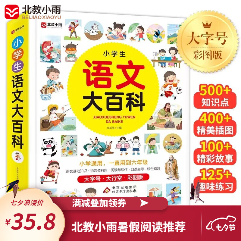【单册自选】1-6年级小学通用小学生语文大百科 小学生数学大百科 小学生作文大百科 小学学科基础知识要点难点讲解 大开本 精装 大字号 宽行距 彩绘本 语文大百科