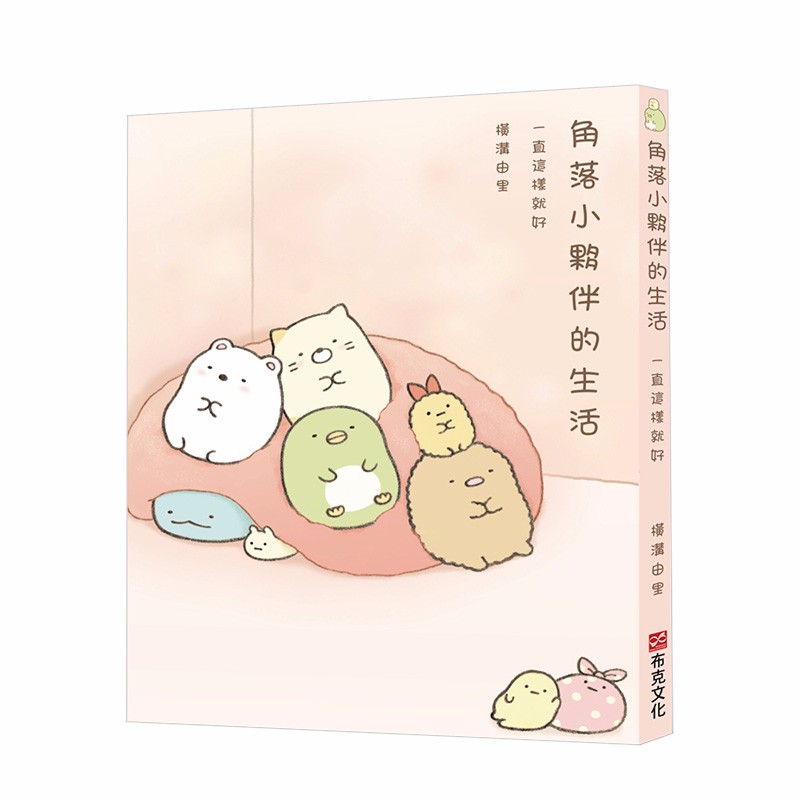 角落小伙伴的生活：一直这样就好 治愈成人漫画 港台原版 横沟由里善本图书