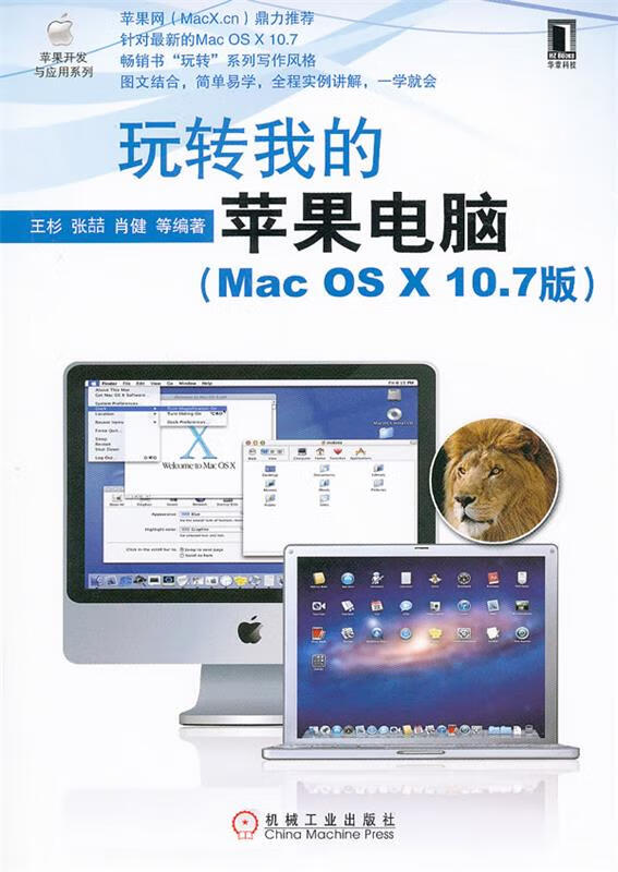 玩转我的苹果电脑 王杉, 张吉吉, 肖健,