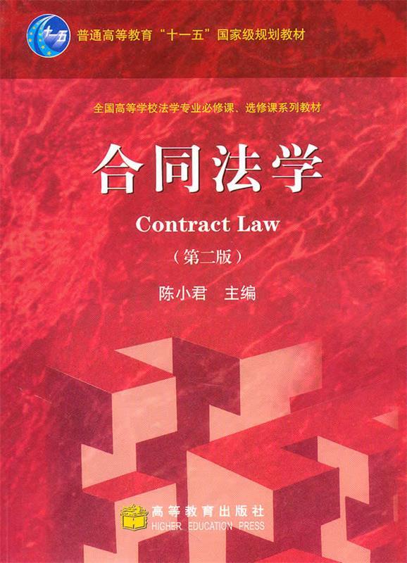 合同法学