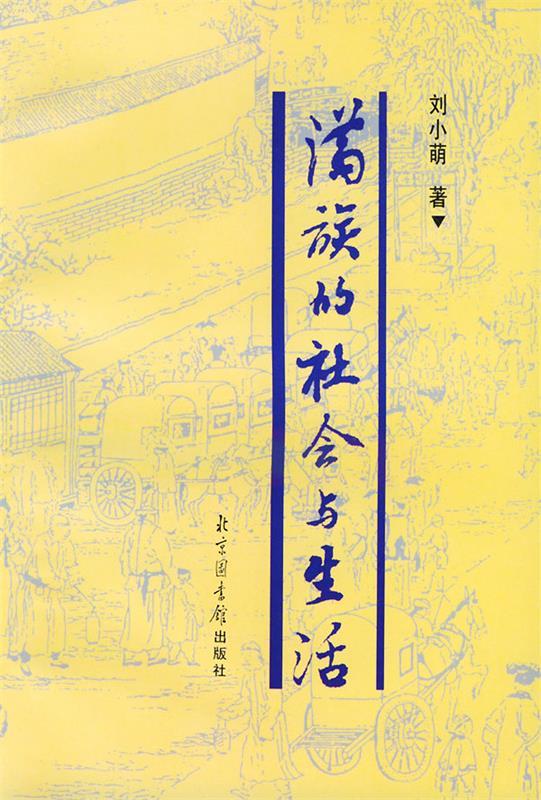 满族的社会与生活【现货】