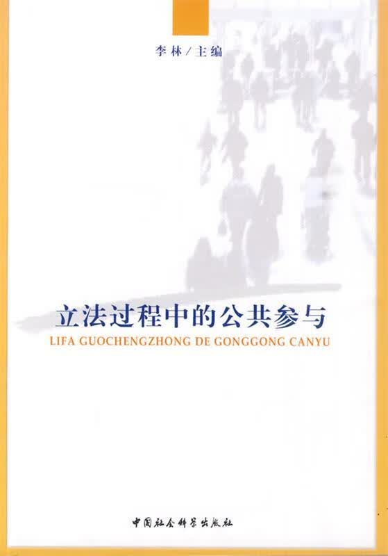 立法过程中的公共参与 李林 主编【书】