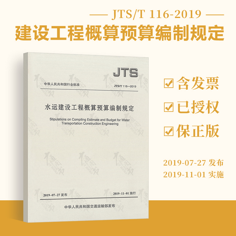全新 JTS/T 116-2019 水运建设工程概算预算编制规定 人民交通出版社