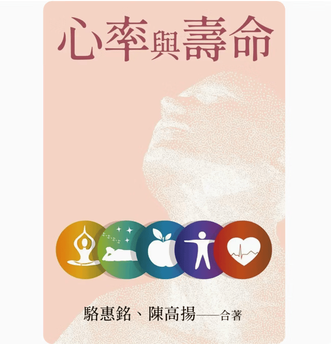 台版 心率与寿命 新光医院 骆惠铭 教你如何改善心率延年益寿健康饮食医疗保健书籍 .