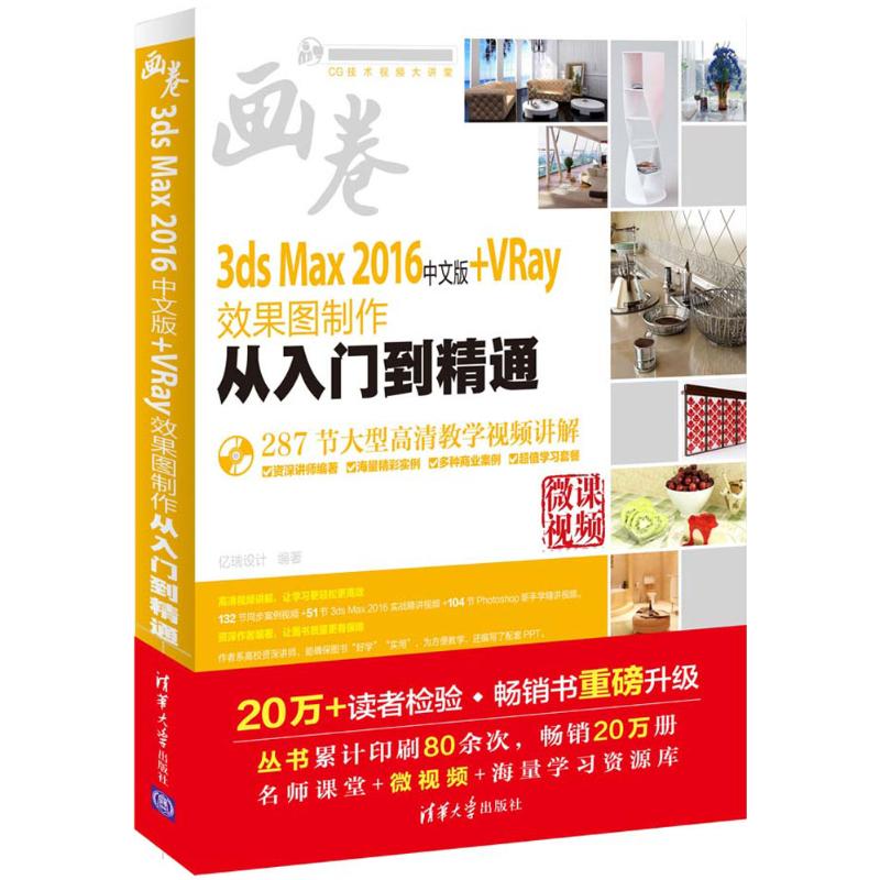 3ds Max 2016中文版+VRay效果图制作从入门到精通