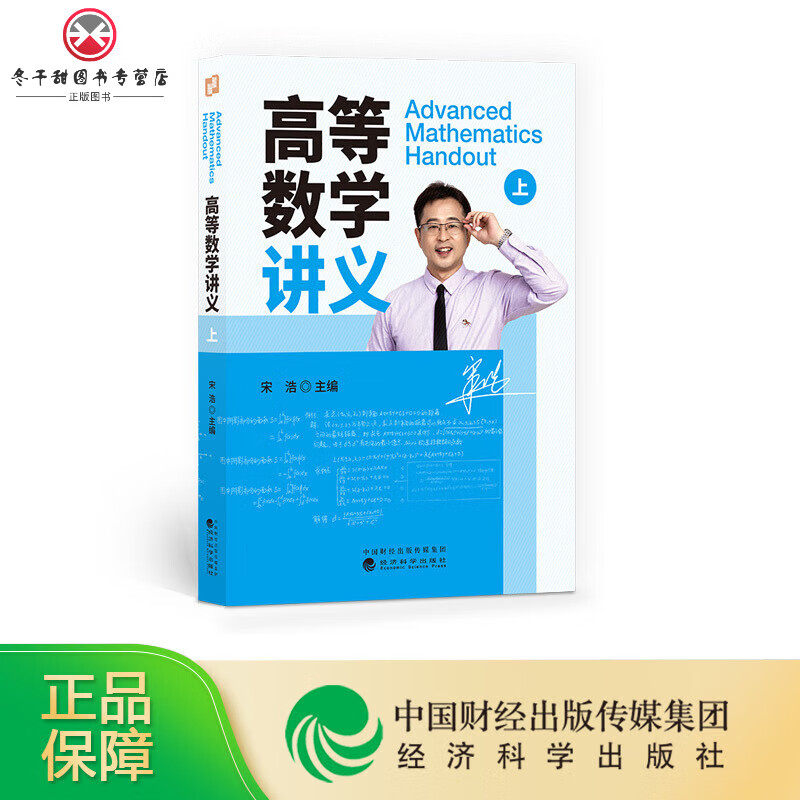 高等数学讲义（上）宋浩老师/主编配备讲解视频专科本科考研自考专升本9787521828924经济科学 高等数学