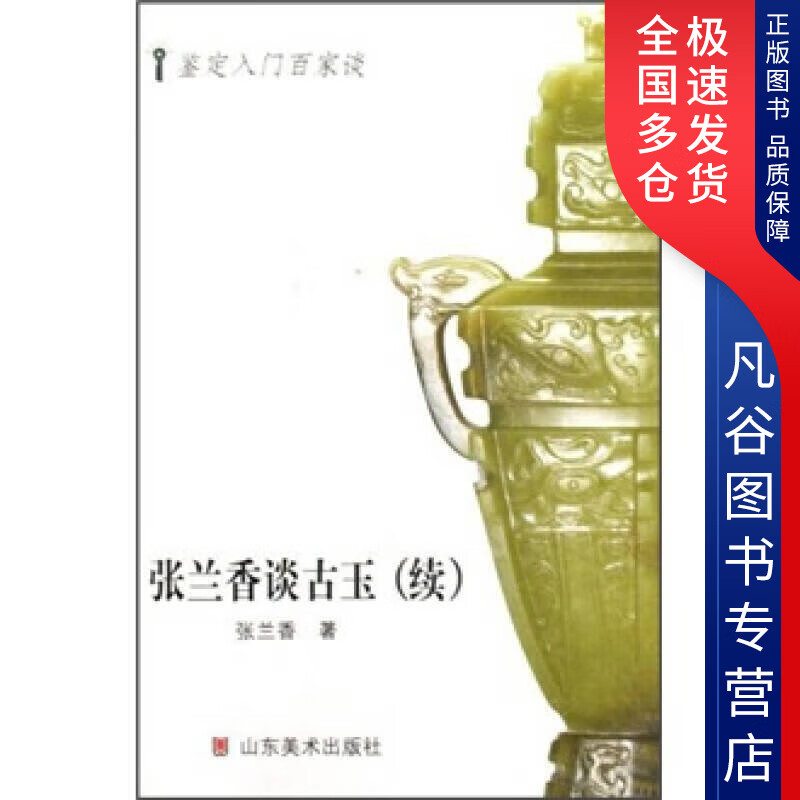 【书】张兰香谈古玉（续）