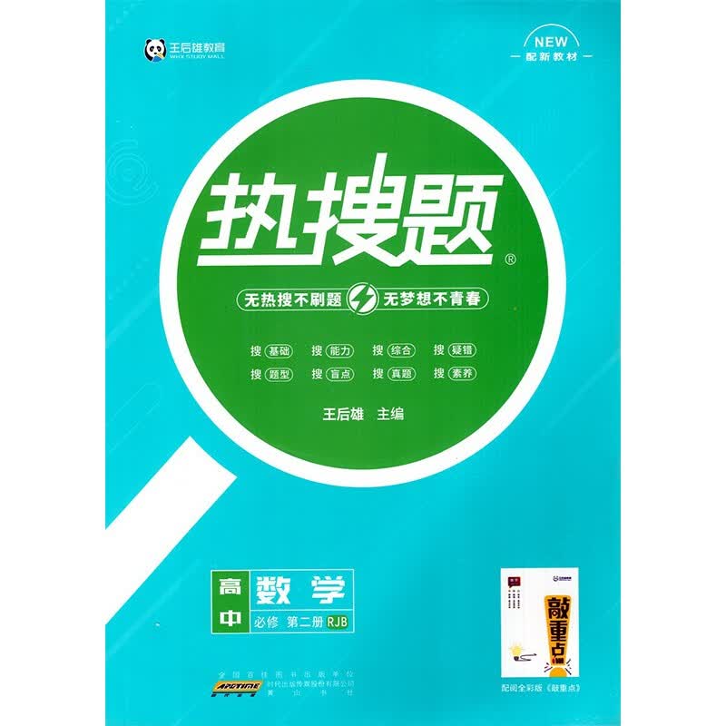 新教材王后雄2023版热搜题高中数学必修第一册第二册第三册第四册 选择性人教版 RJ B 北师大 人教 23版热搜题高中数学必修第二册人教B版