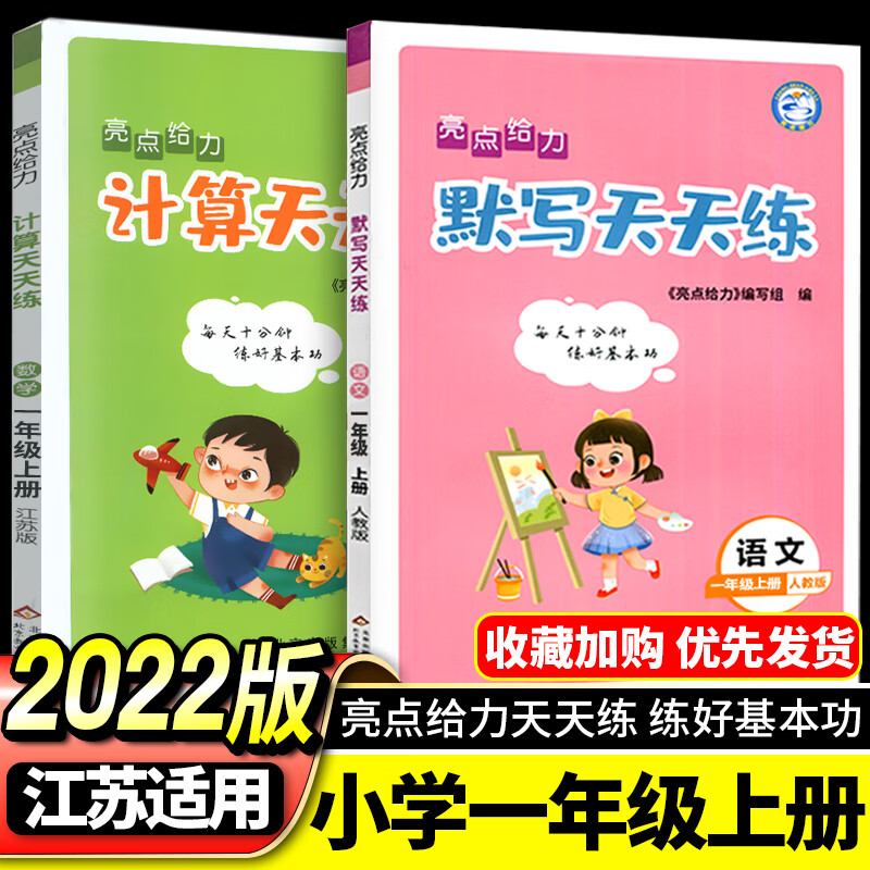 2023 亮点给力计算默写天天练小学语文数学英语一年级二年级三四 五六年级1/2/3/4/5/6上册下册苏教版译林版 2022新版 语数全2册 1上(江苏适用) 小学通用
