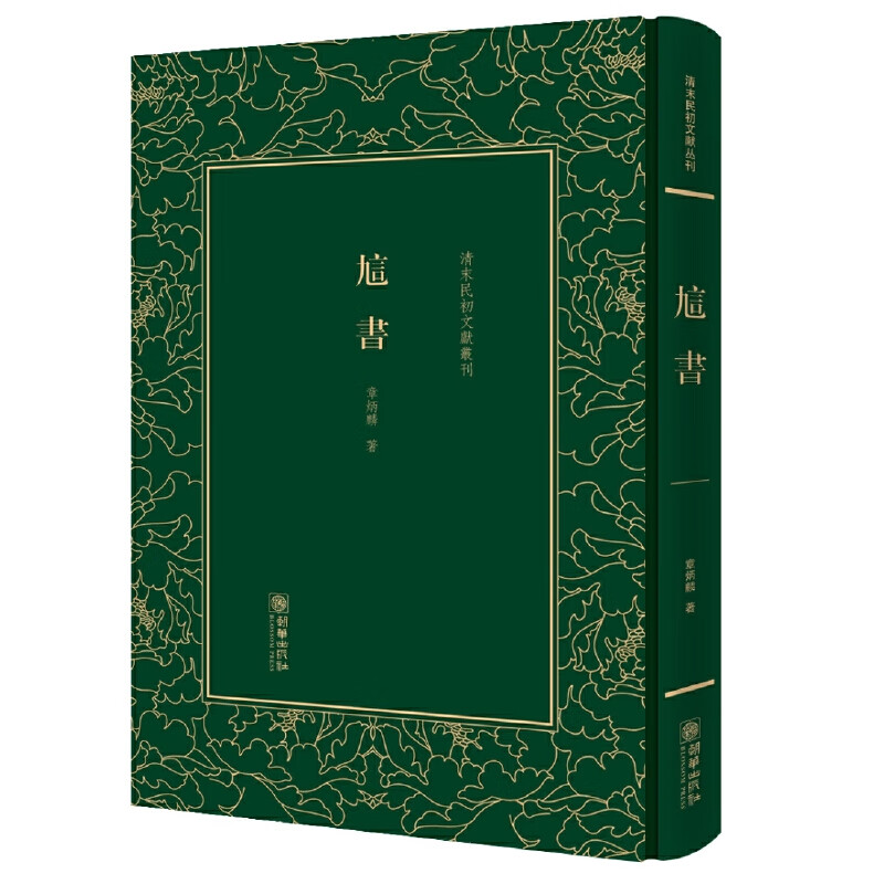 訄书——清末民初文献丛刊