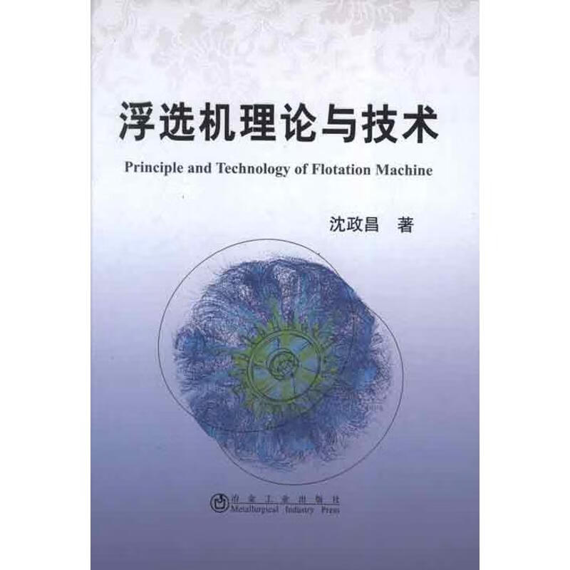 浮选机理论与技术