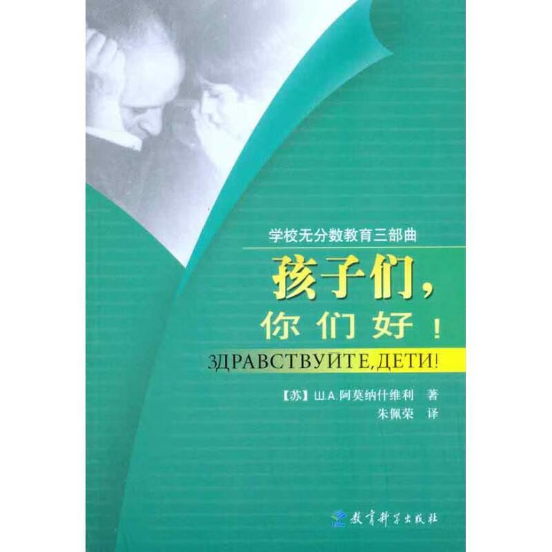 孩子们,你们好:校园无分数教育三部曲之一