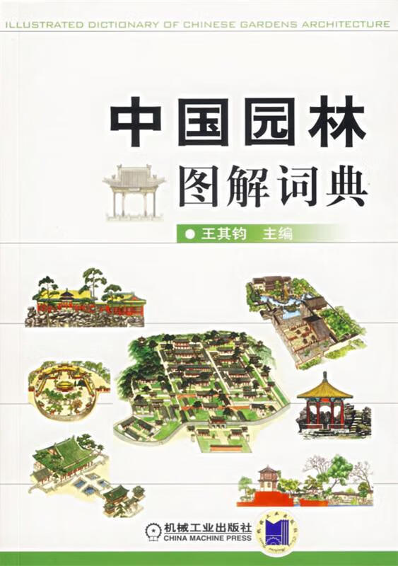 中国园林图解词典【，放心购买】