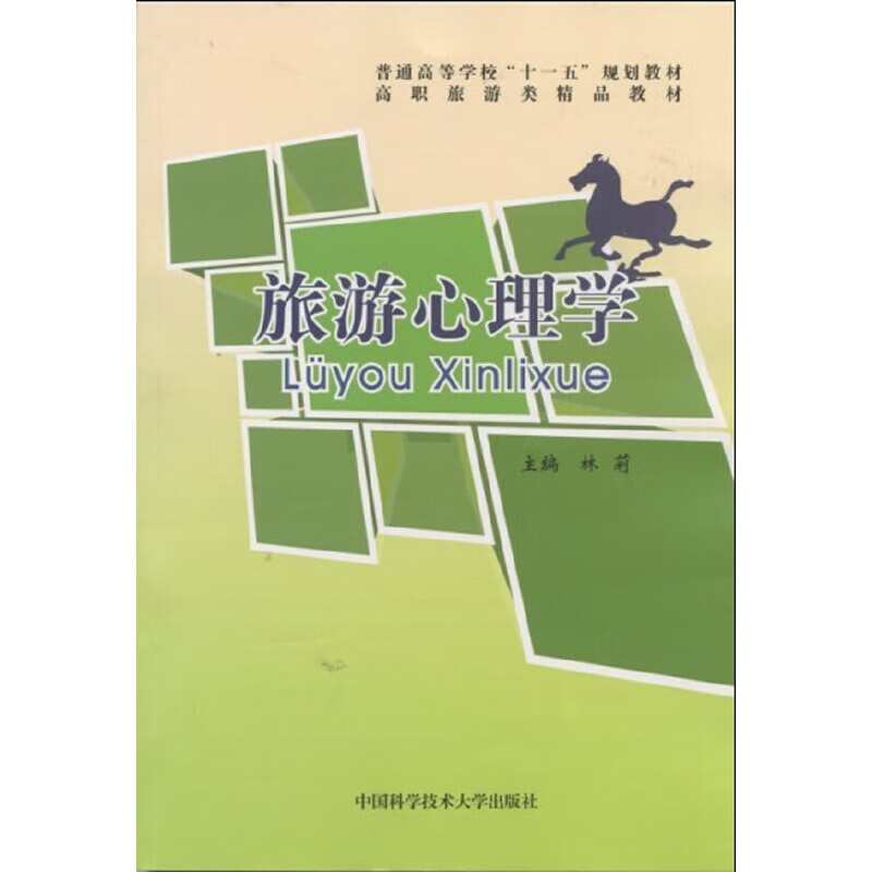 旅游心理学