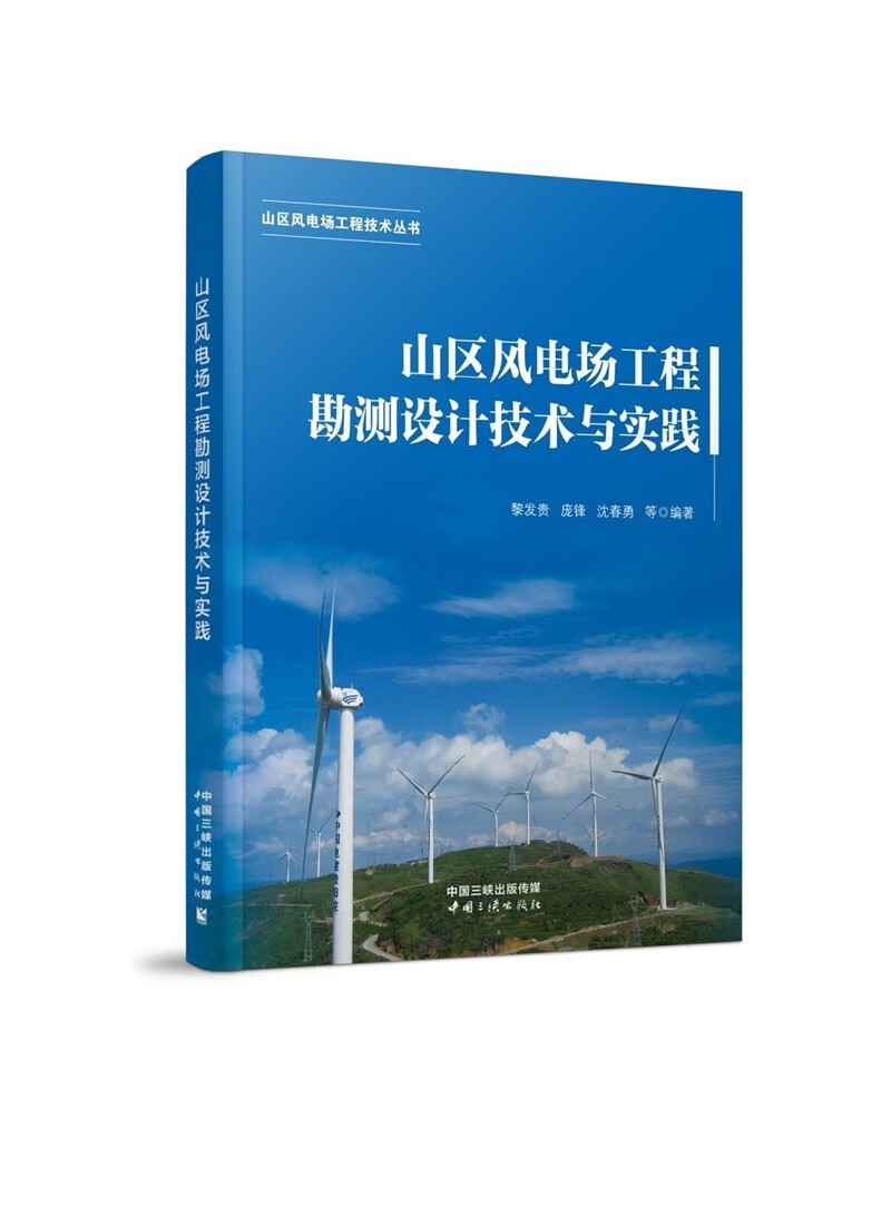山区风电场工程勘测设计技术与实践