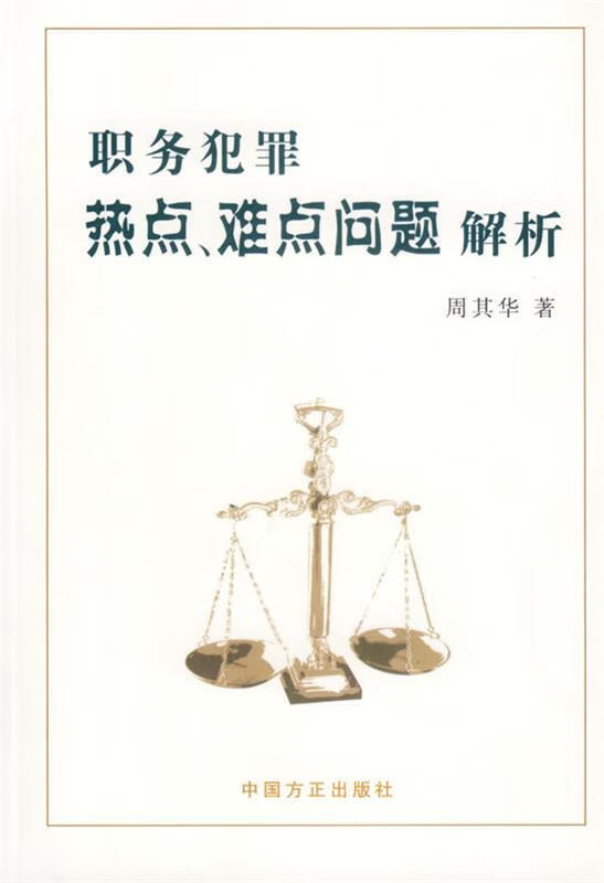 职务犯罪热点、难点问题解析 周其华 著【书】