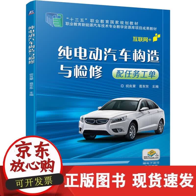【现货】纯电动汽车构造与检修