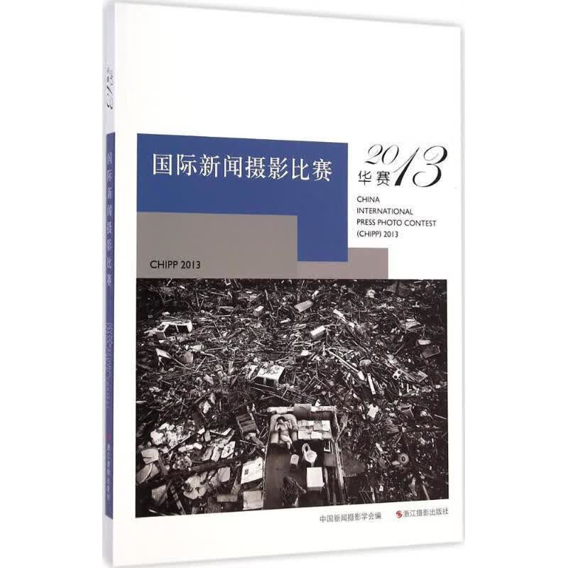 国际新闻摄影比赛 中国新闻摄影学会 浙江摄影出版社