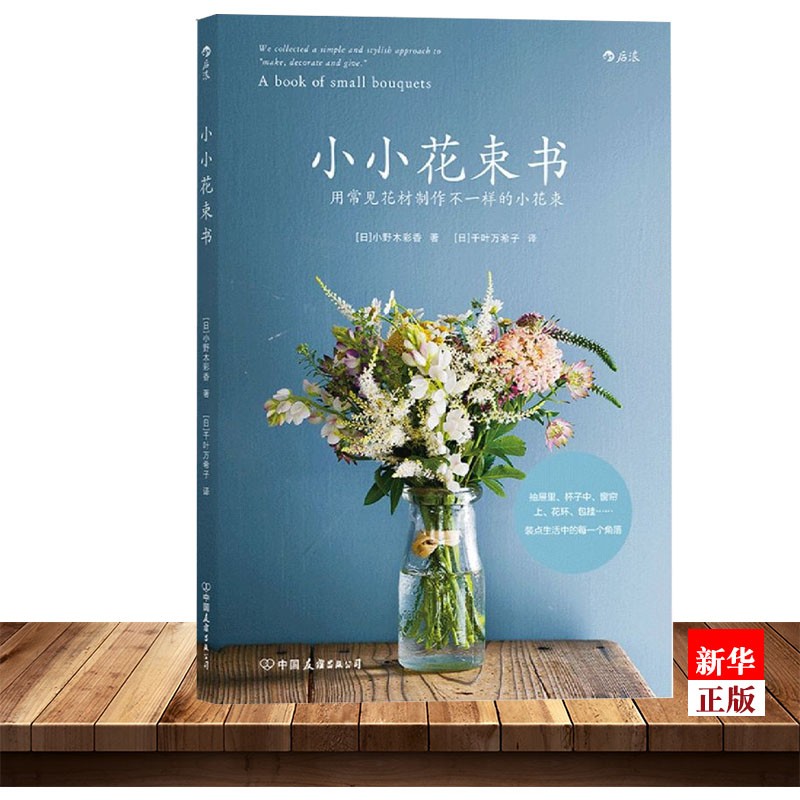 现货 小小花束书(用常见花材制作不一样的小花束)