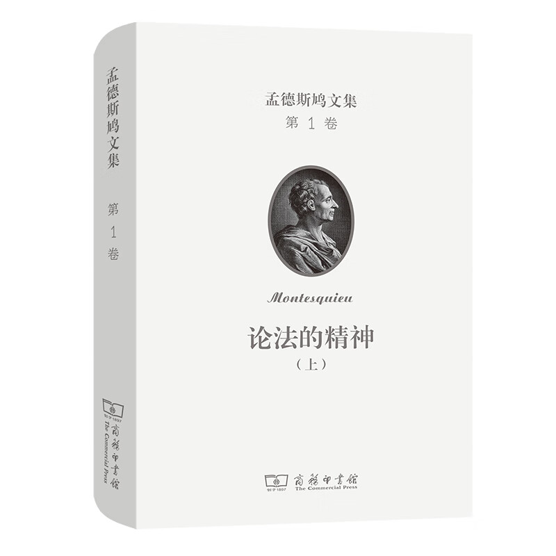 孟德斯鸠文集(第一卷)：论法的精神(上)(精)