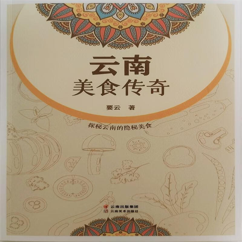 云南美食传奇
