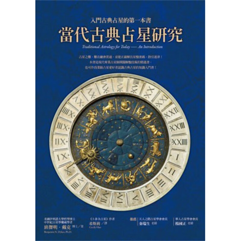 现货 当代古典占星研究 商周 班杰明．戴克