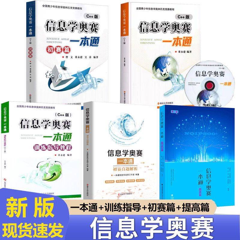 2022信息学一本通 C++版+初赛篇+训练指导奥林匹克 信息学奥赛全5册
