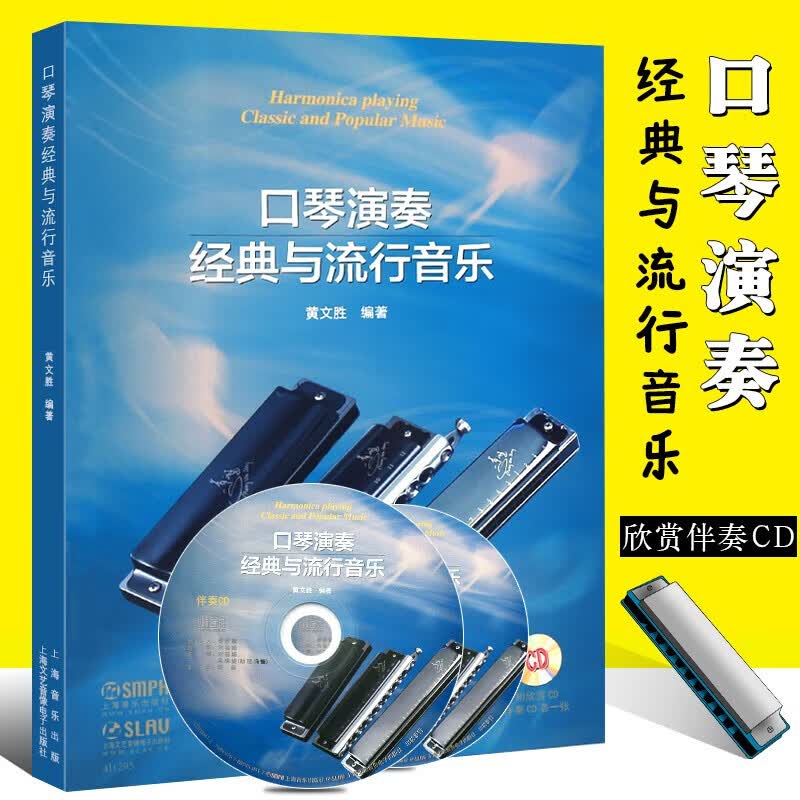 口琴演奏经典与流行音乐 口琴演奏基础练习曲教材教程书 附欣赏伴奏CD 黄文胜 口琴初学者入门练
