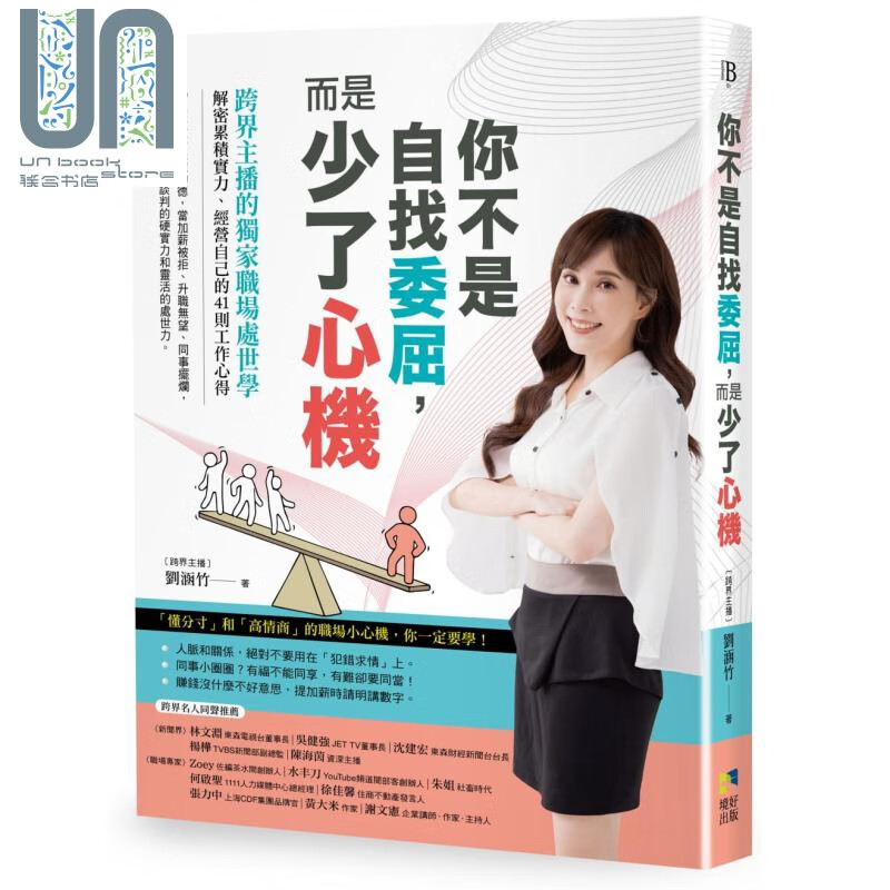 你不是自找委屈 而是少了心机 跨界主播的独*职场处世学 港台原版 刘涵竹 境好出版
