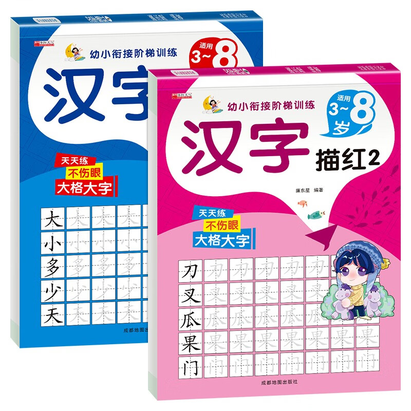幼小衔接阶梯训练（2册）汉字描红 幼儿园学前必备老师推荐幼升小入学知识3-8岁