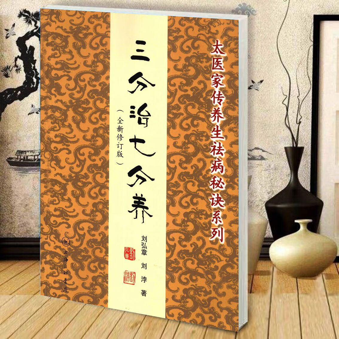现货 三分治七分养 全新修订版
