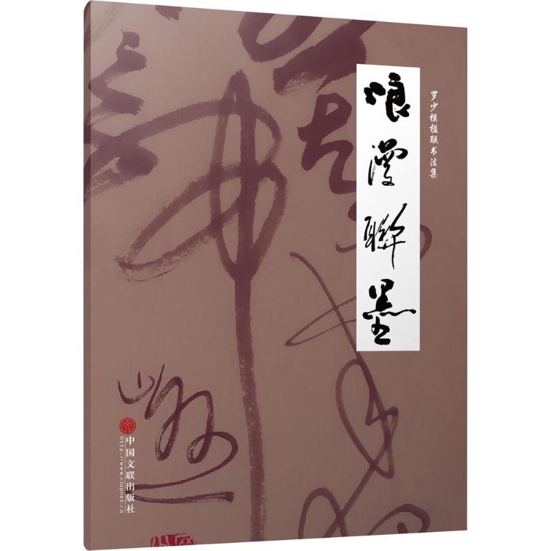 浪漫联墨