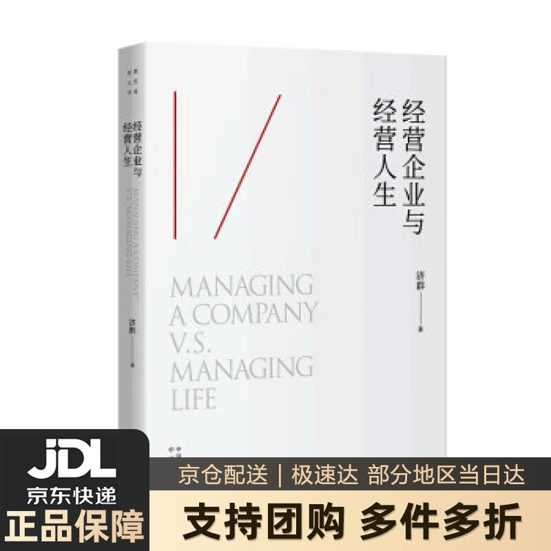 【 送货上门】经营企业与经营人生 济群 著 中译出版社
