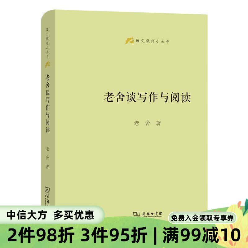 老舍谈写作与阅读 老舍 著 语文教师小丛书