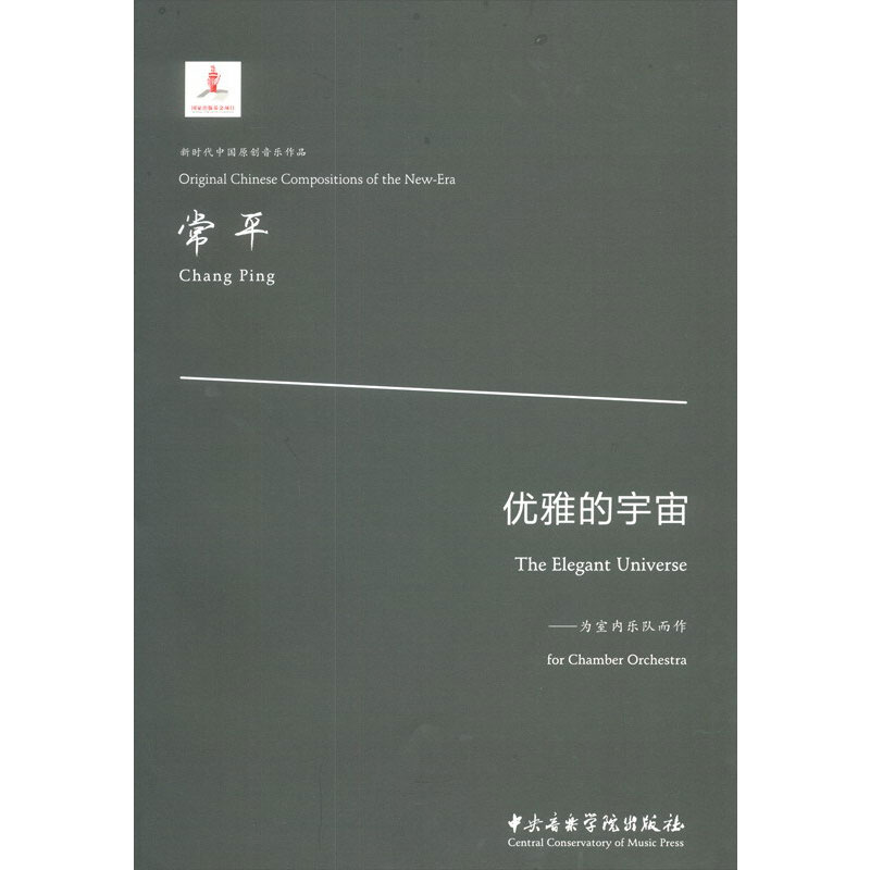 优雅的宇宙为室内乐队而作 图书