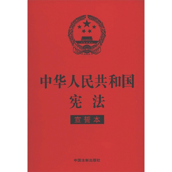中华人民共和国宪法(宣誓本)