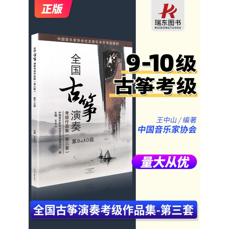 全国古筝演奏考级作品集第三套9-10级古筝考级教材教程古筝书籍考级书中国音乐家协会音乐水平音协一