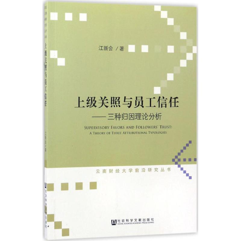 上级关照与员工信任