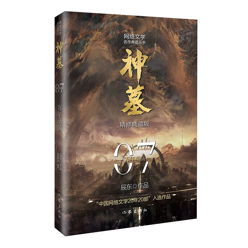 【送独家定制鼠标垫】 神墓1-8 全8册 精修典藏版 辰东著 实体书辰南雨馨 网络古风仙侠玄幻武侠小说畅销书籍穿奇幻男生神墓小说不死不灭完美世界葬天无删节 神墓7：万年动荡（精修典藏版）