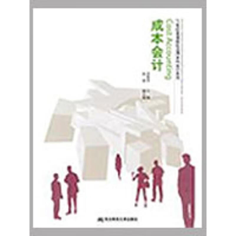 成本会计 曾繁荣 主编