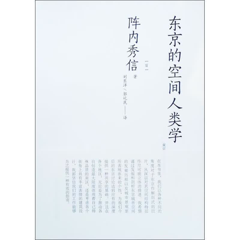 【S】 东京的空间人类学 9787112220922
