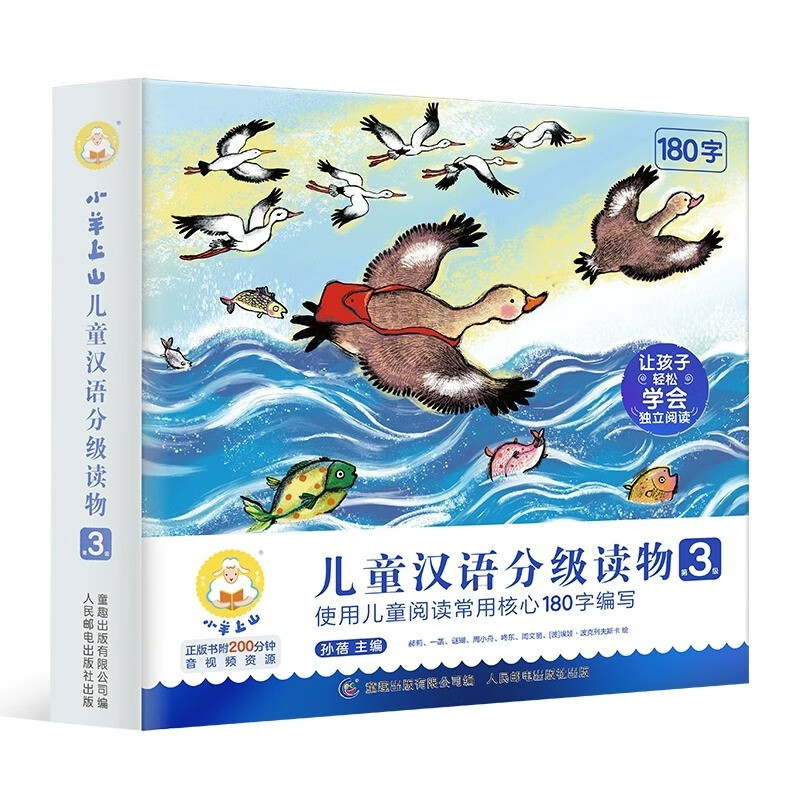 儿童节礼物 小羊上山儿童汉语分级读物第2级 幼小衔接学会自主识字阅读 幼儿启蒙早教书籍绘本（10册套装） 小羊上山 【3级】