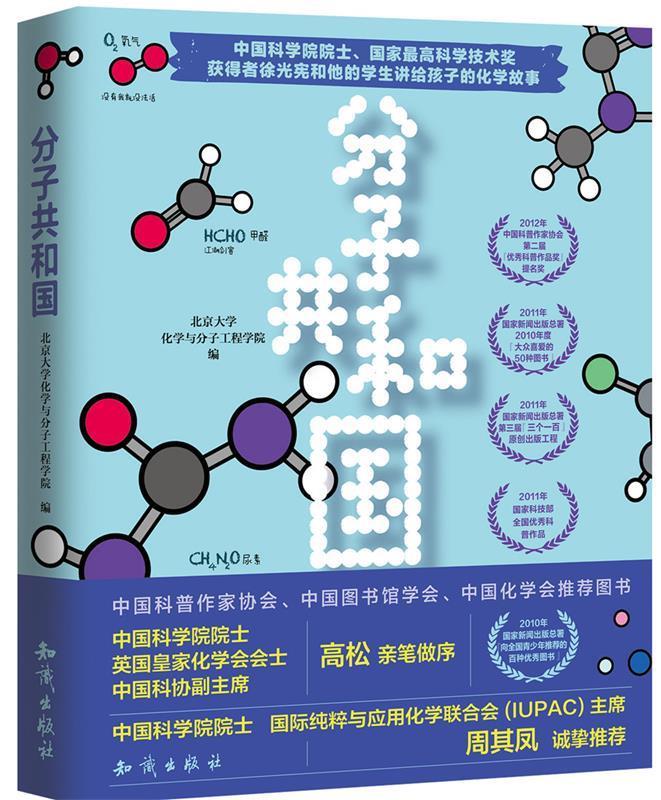 分子共和国