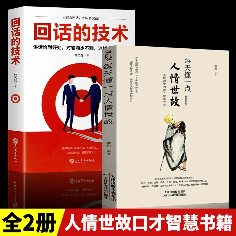 全2册 每天懂一点人情世故 回话的技术 做人处事你一定要懂的人情说话方式 沟通办事技巧人际关系