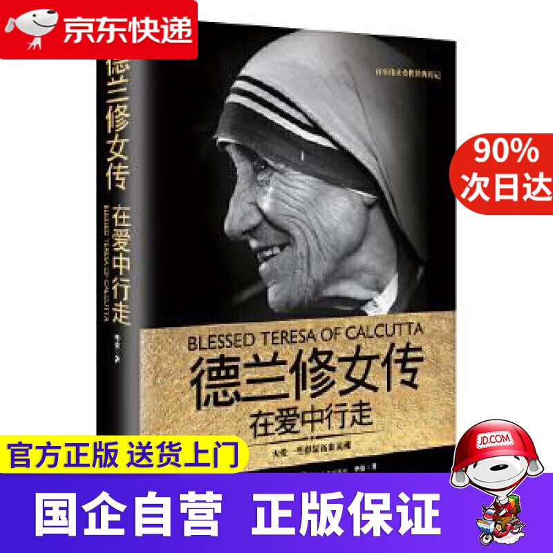 德兰修女传:在爱中行走 华姿 长江文艺出版社 9787535490506