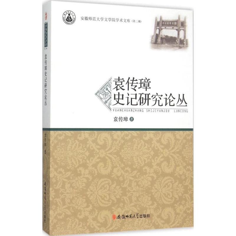 袁传璋史记研究论丛 袁传璋  书籍