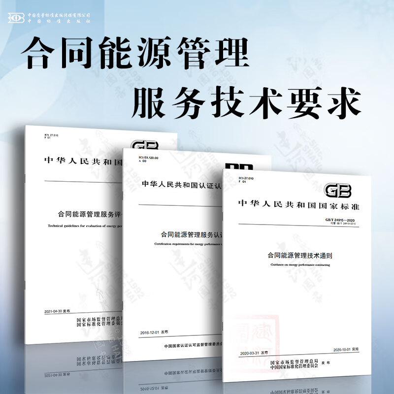 合同能源管理服务技术要求 合同能源管理技术通则 合同能源管理服务评价技术导则 合同能源管理服务认证要求