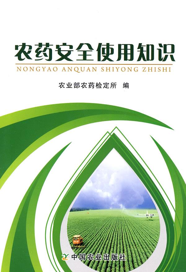 农药安全使用知识